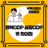 명목gdp 실질gdp 뜻 차이점 네이버 블로그